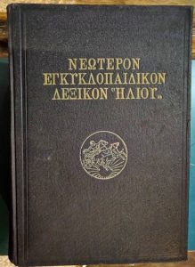 Εγκυκλοπαίδεια ΗΛΙΟΣ - Μουσείο Εκπαίδευσης Αγίου Δημητρίου