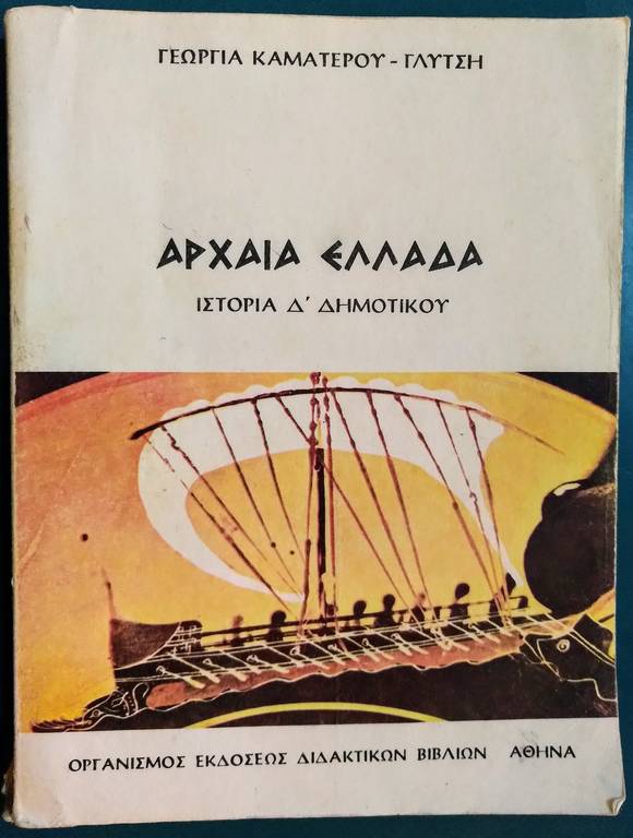 Αρχαία Ελλάδα - Μουσείο Εκπαίδευσης Αγίου Δημητρίου