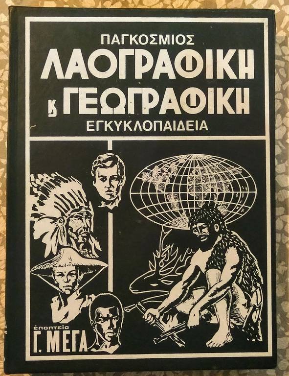 Παγκόσμιος Λαογραφική Εγκυκλοπαίδεια - Μουσείο Εκπαίδευσης Αγίου Δημητρίου