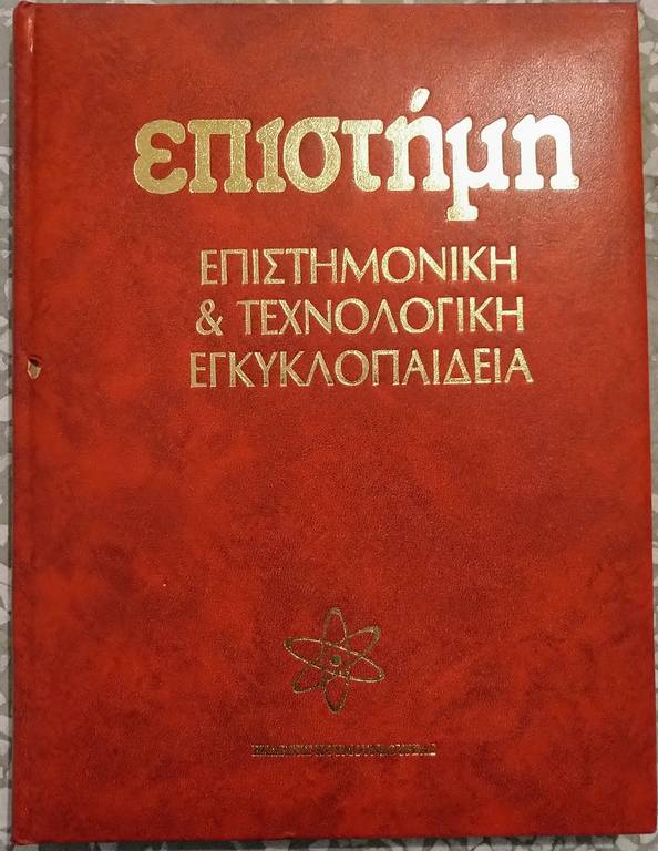 Επιστημονική και τεχνολογική εγκυκλοπαίδεια - Μουσείο Εκπαίδευσης Αγίου ...