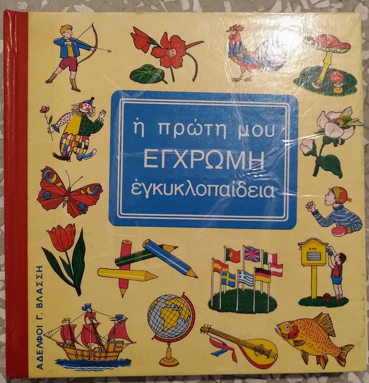 Η πρώτη μου έγχρωμη εγκυκλοπαίδεια - Μουσείο Εκπαίδευσης Αγίου Δημητρίου