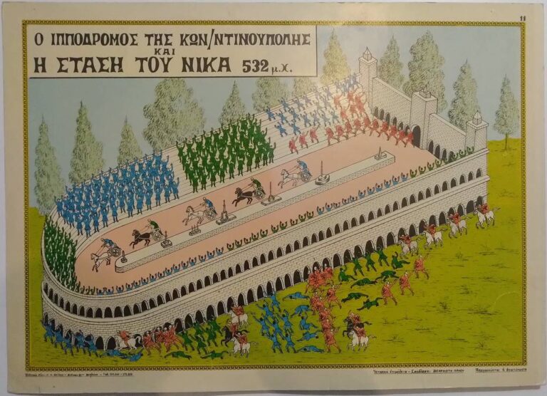 Η Στάση του Νίκα, 532 μ. Χ. - Μουσείο Εκπαίδευσης Αγίου Δημητρίου