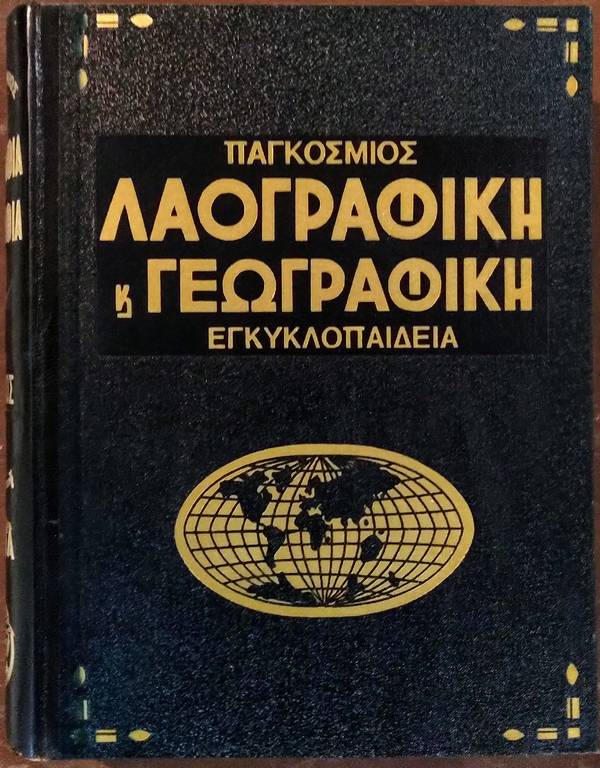 Παγκόσμιος Λαογραφική Εγκυκλοπαίδεια - Μουσείο Εκπαίδευσης Αγίου Δημητρίου