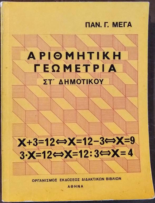 Αριθμητική Γεωμετρία ΣΤ' Δημοτικού - Μουσείο Εκπαίδευσης Αγίου Δημητρίου