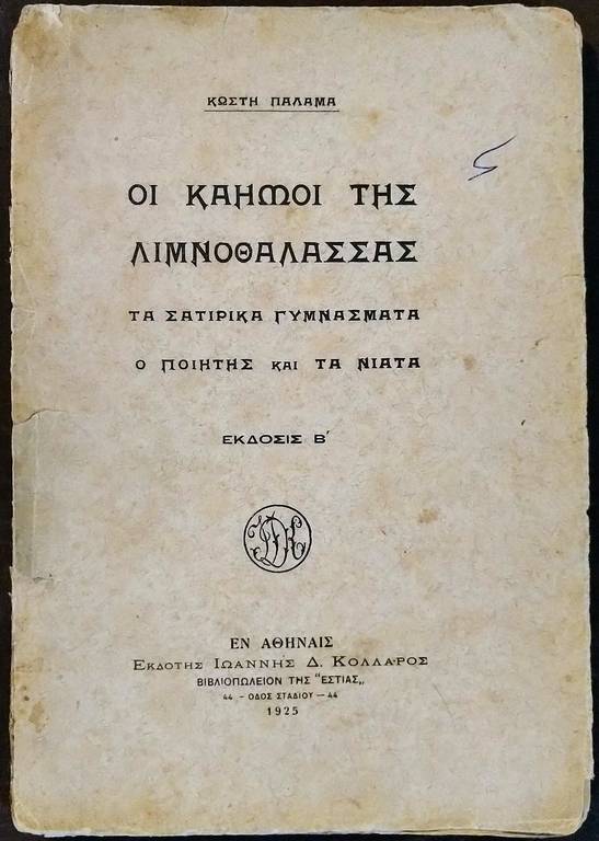 Οι καημοί της λιμνοθάλασσας - Μουσείο Εκπαίδευσης Αγίου Δημητρίου
