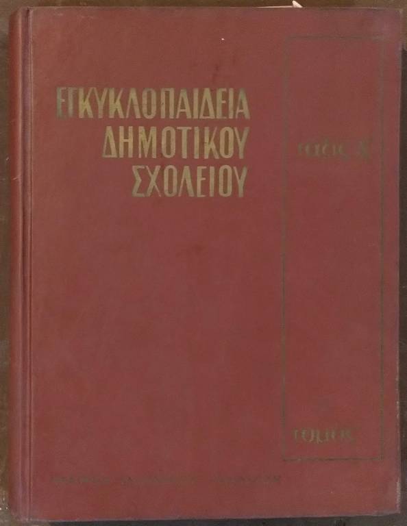 Εγκυκλοπαίδεια Δημοτικού Σχολείου - Μουσείο Εκπαίδευσης Αγίου Δημητρίου