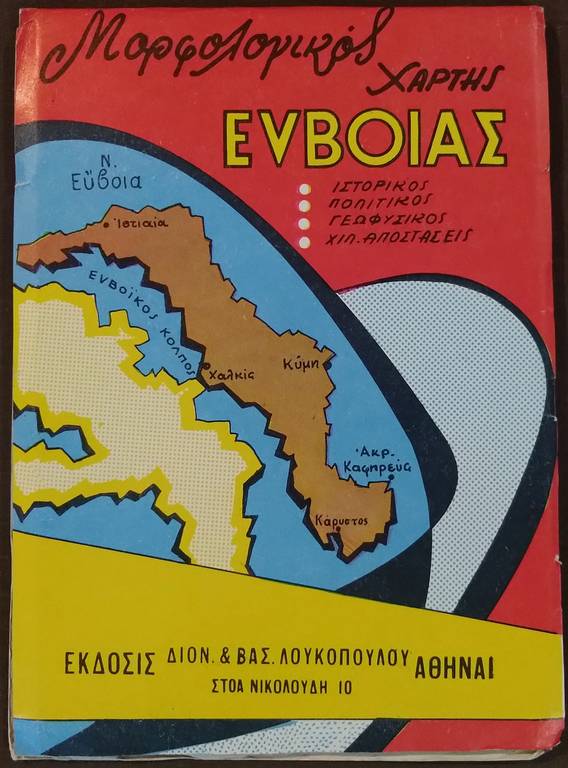 Χάρτης Ευβοίας - Μουσείο Εκπαίδευσης Αγίου Δημητρίου