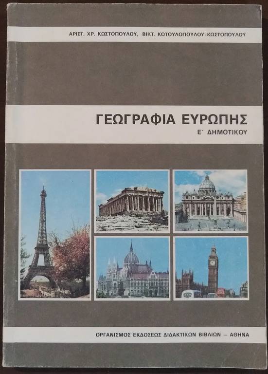 Γεωγραφία Ευρώπης - Μουσείο Εκπαίδευσης Αγίου Δημητρίου