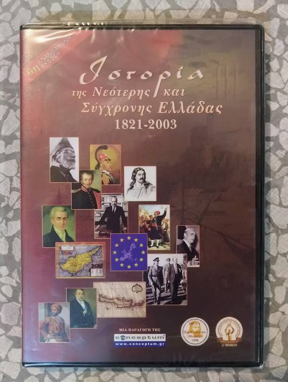 DVD Ιστορία της Νεότερης και Σύγχρονης Ελλάδας 1821-2003 - Μουσείο ...