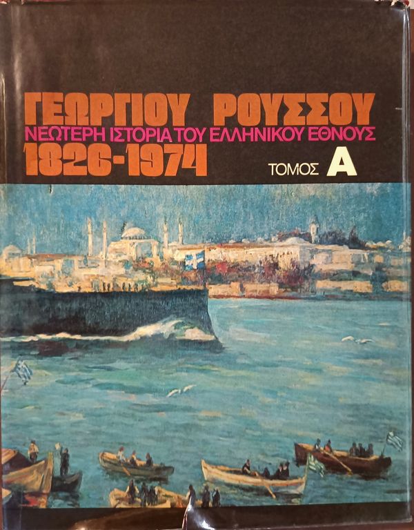 Νεώτερη Ιστορία του Ελληνικού Έθνους (1826-1974) - Μουσείο Εκπαίδευσης ...