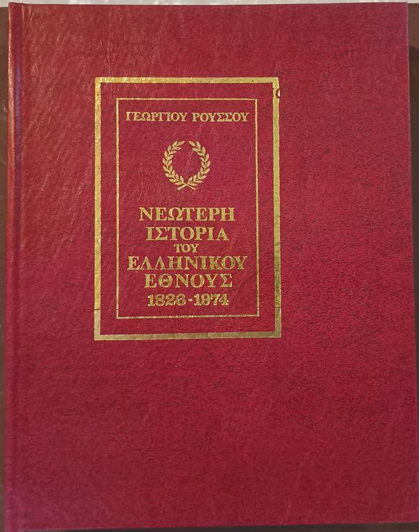 Νεώτερη Ιστορία του Ελληνικού Έθνους (1826-1974) - Μουσείο Εκπαίδευσης ...